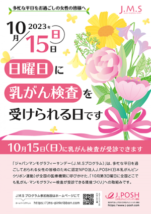 2023年度J.M.S特設サイト（参加施設一覧）を公開しました | 認定NPO法人 J.POSH 日本乳がんピンクリボン運動